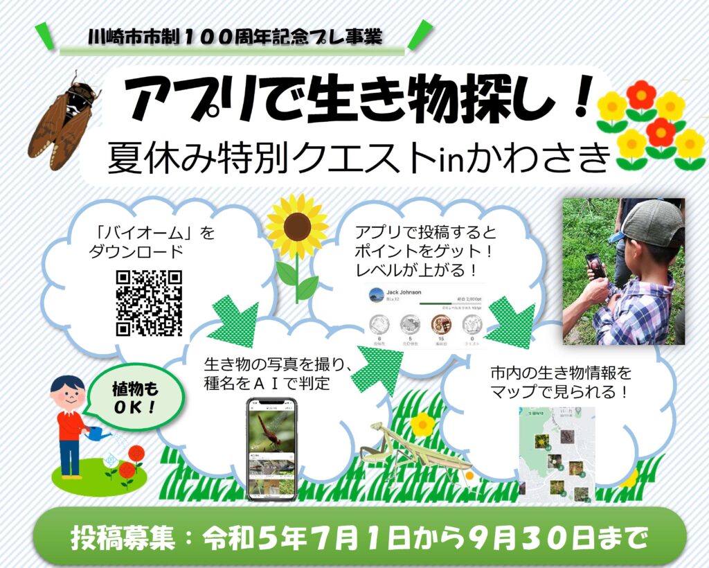 「アプリで生き物探し！夏休み特別クエストinかわさき」を実施します！ | 調べてみよう！川崎の環境のこと【川崎環境ポータルサイト】