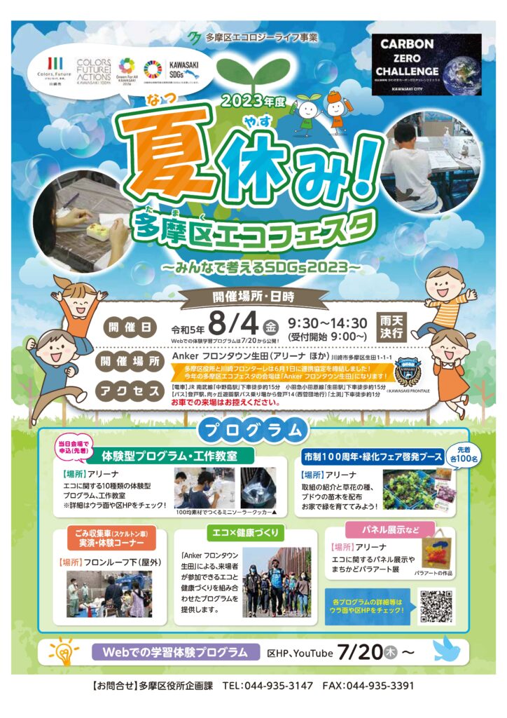 「夏休み！多摩区エコフェスタ～みんなで考えるSDGs2023～」を開催します！ | 調べてみよう！川崎の環境のこと【川崎環境ポータルサイト】