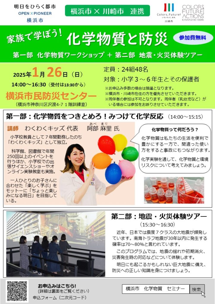 家族で学ぼう！化学物質と防災 | 調べてみよう！川崎の環境のこと【川崎環境ポータルサイト】