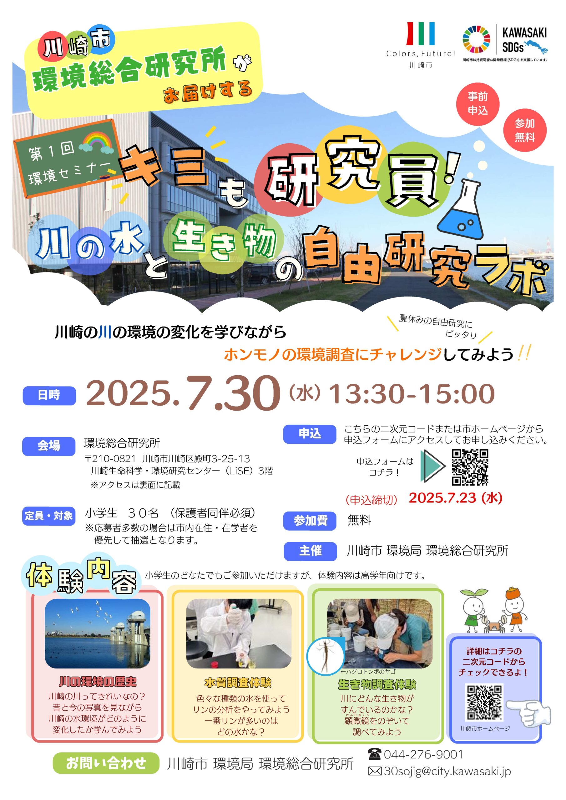 令和7年度 夏の環境イベントのお知らせ ～夏休みやシルバーウィークにとっておきの体験を！～ | 調べてみよう！川崎の環境のこと【川崎環境ポータルサイト】