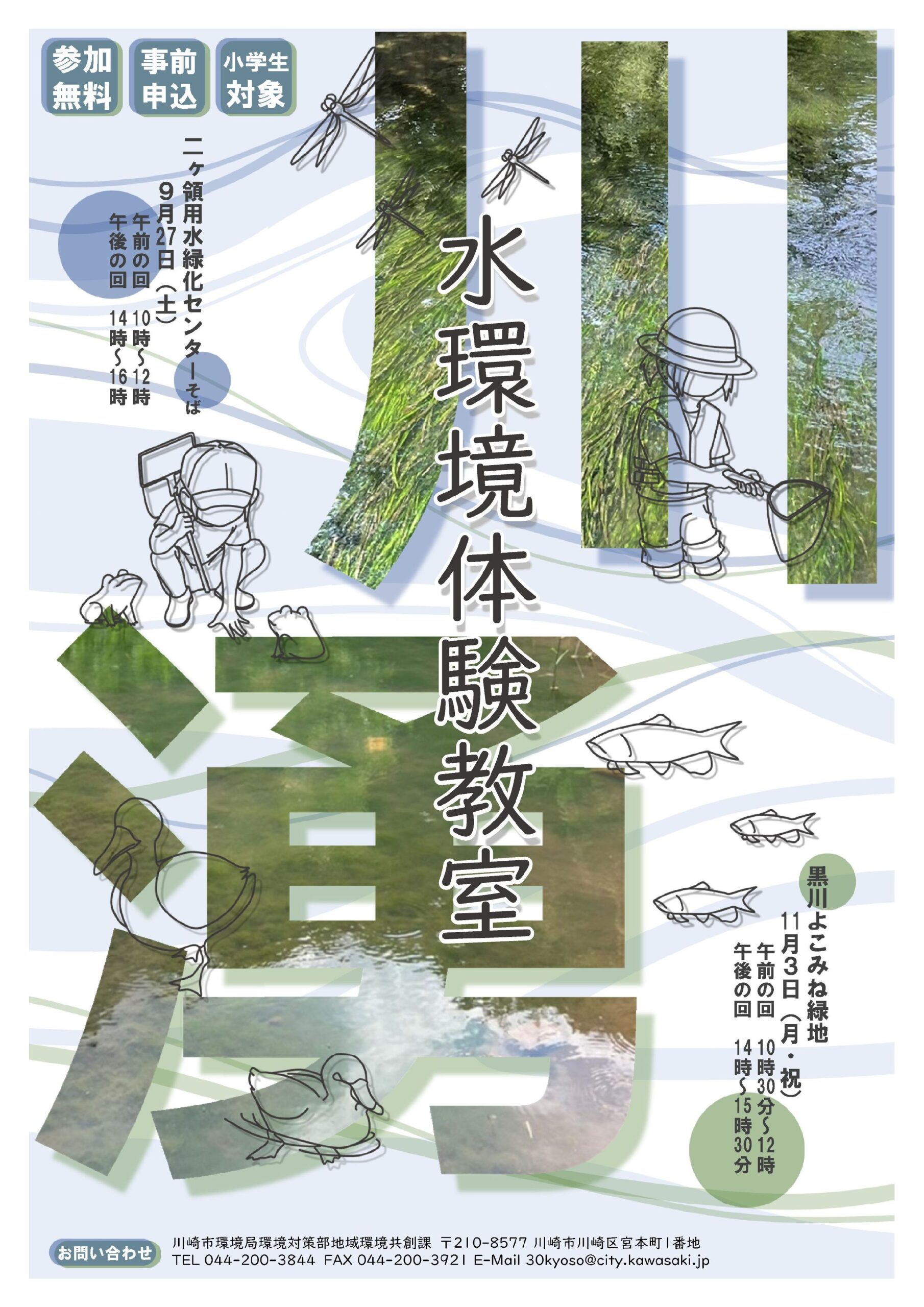 令和7年度 夏の環境イベントのお知らせ ～夏休みやシルバーウィークにとっておきの体験を！～ | 調べてみよう！川崎の環境のこと【川崎環境ポータルサイト】