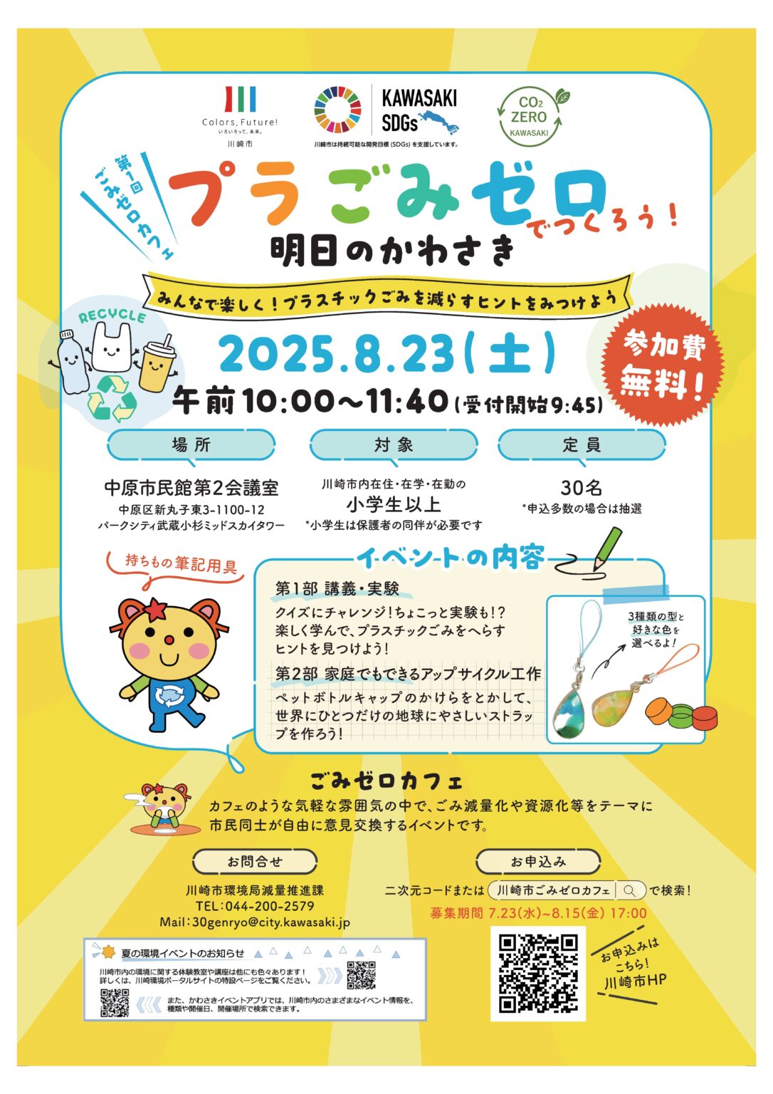 令和7年度 夏の環境イベントのお知らせ ～夏休みやシルバーウィークにとっておきの体験を！～ | 調べてみよう！川崎の環境のこと【川崎環境ポータルサイト】